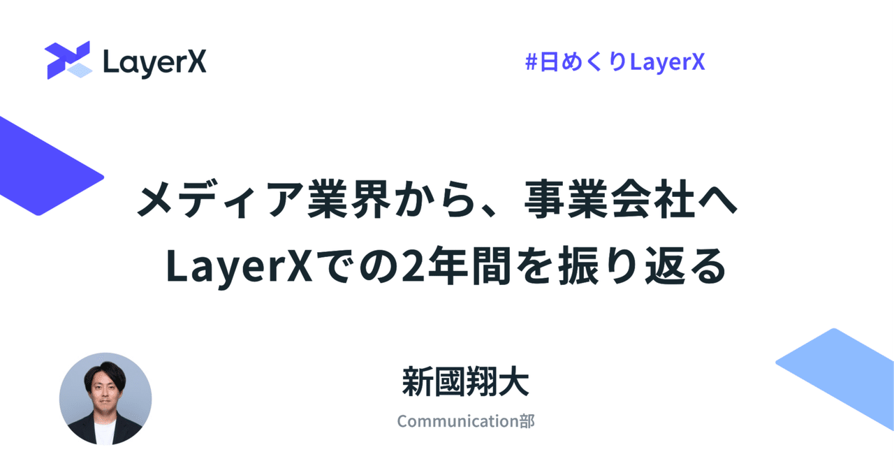 メディア業界から、事業会社へ。LayerXでの2年間を振り返る #日めくりLayerX｜新國翔大