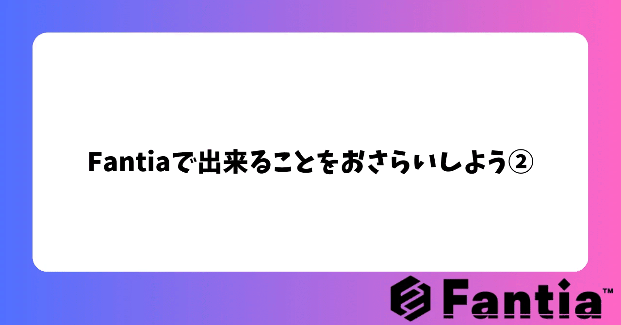 Fantiaで出来ることをおさらいしよう②｜Fantiaクリエイターサポートチーム 公式note