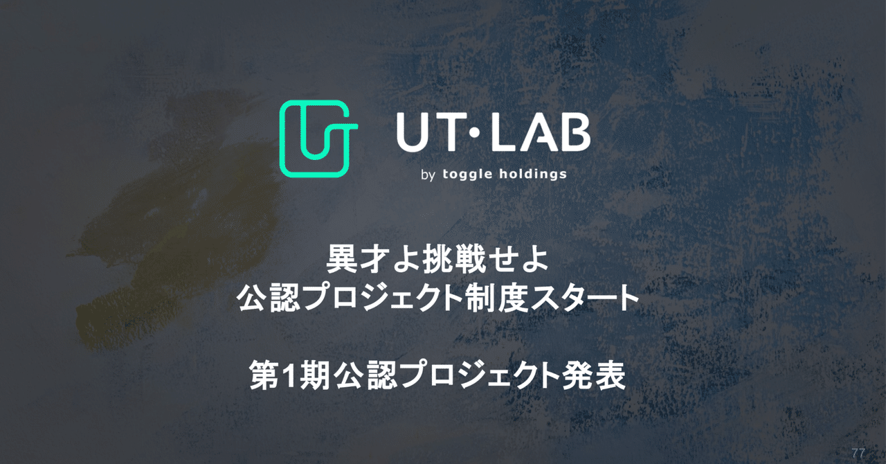【リリース】異才学生の挑戦支援へUT-LAB公認プロジェクト制度開始。第1期公認プロジェクト決定。第2期も募集開始｜トグルホールディングス株式会社