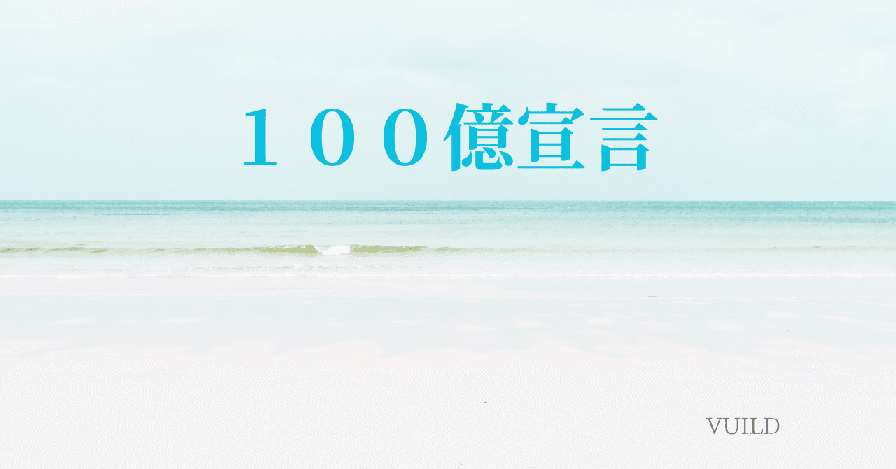 100億円宣言～中小企業庁、経済産業省事業｜株式会社VUILD management
