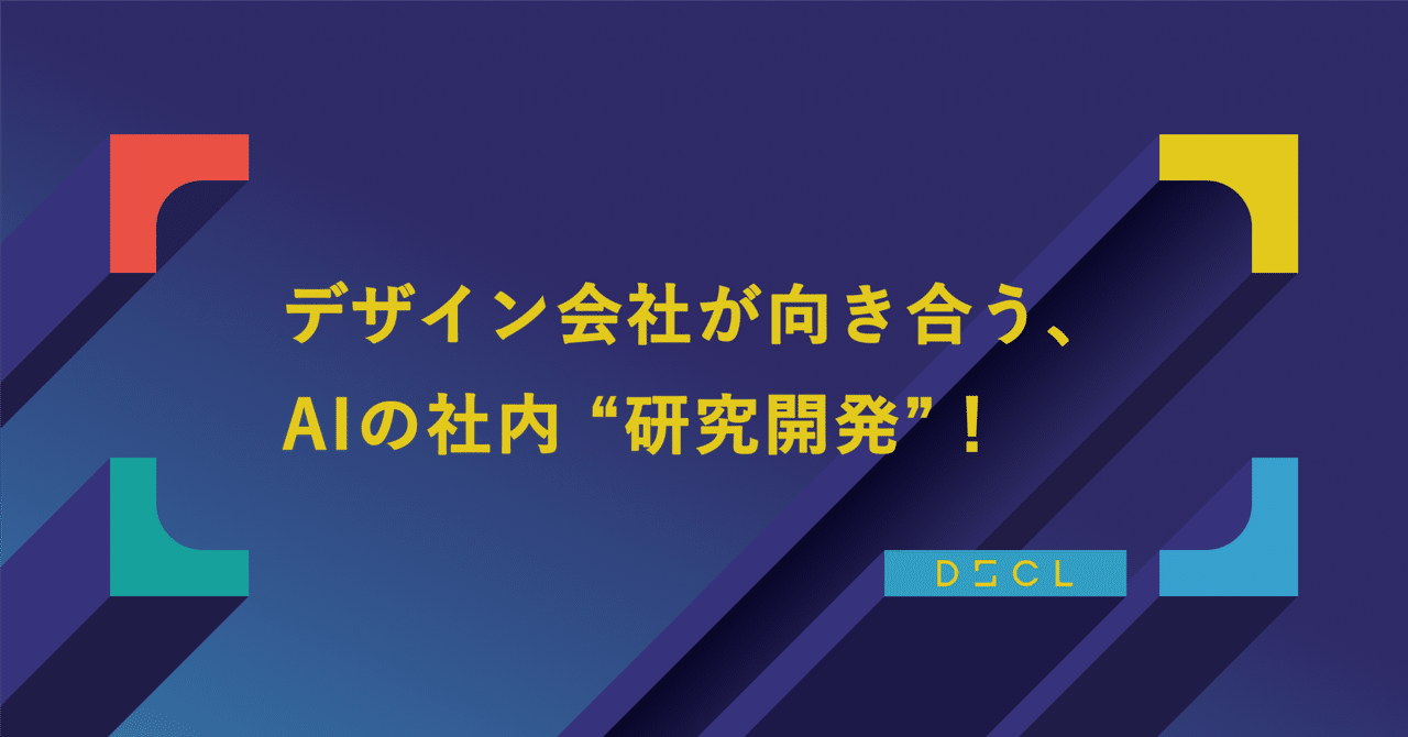 デザイン会社が向き合う、AIの社内“研究開発”！｜DSCL Inc. 株式会社デスケル