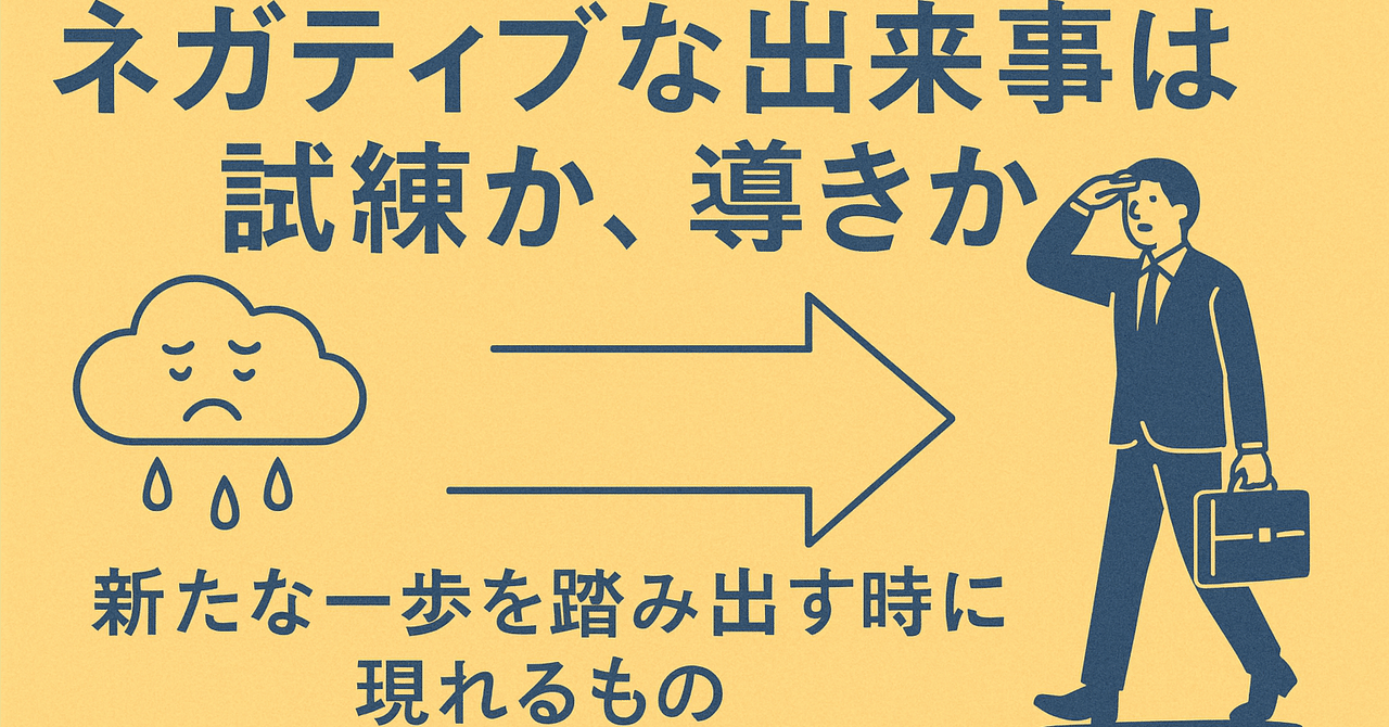 ネガティブな出来事は試練か、導きか — 新たな一歩を踏み出す時に現れるもの｜Kohei Maruyama