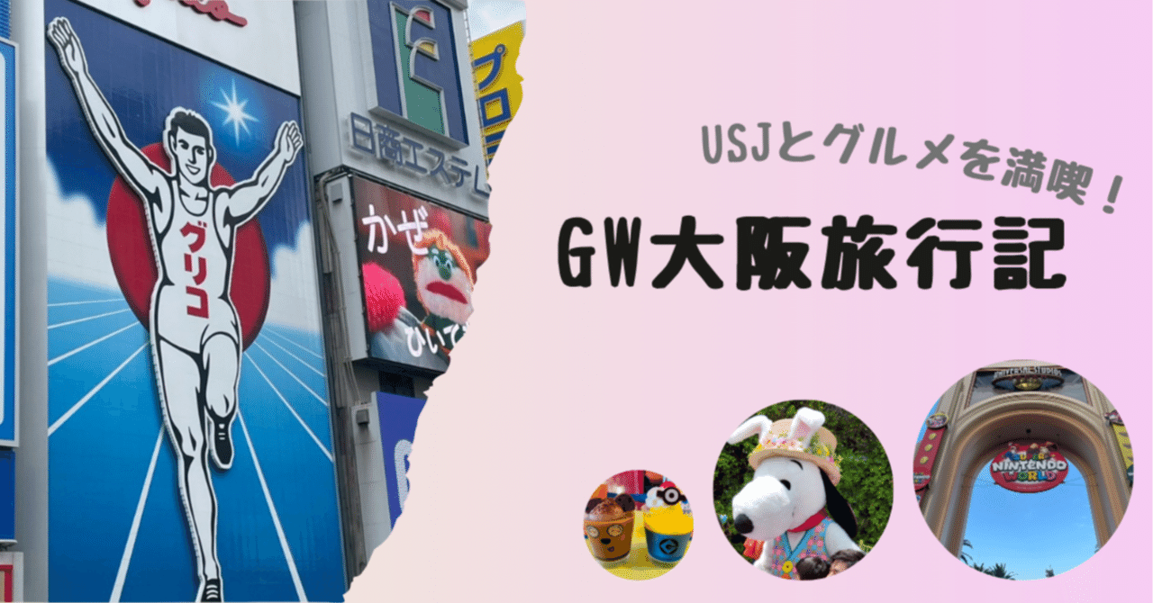 【GW大阪旅行記】USJとグルメを満喫！ちょっとしたハプニングも思い出に｜Mi＠おうちとわたし