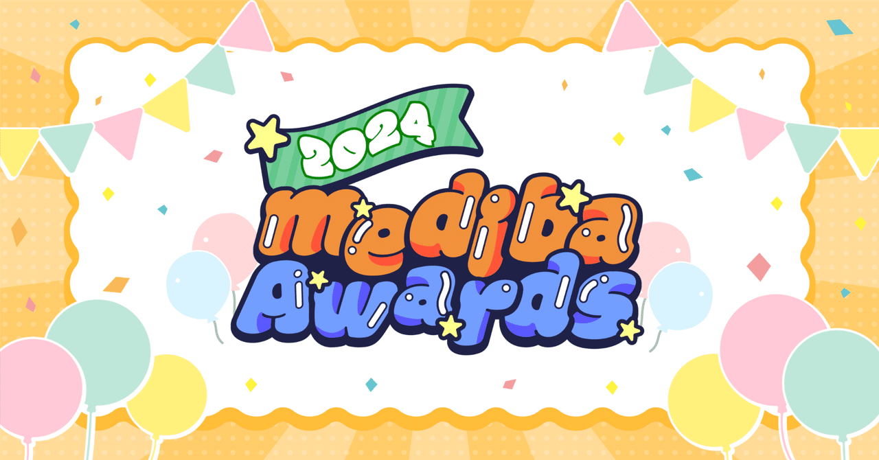称え合い、未来へ繋ぐ！mediba Awards 2024 レポート｜株式会社mediba