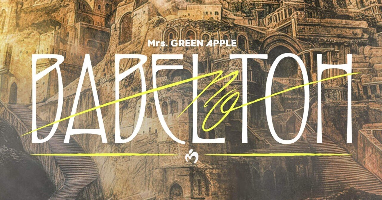 【MAGICAL CODE】Mrs.GREEN APPLE〜BABEL no TOH〜【その②禁忌事項】｜りんごおじさん