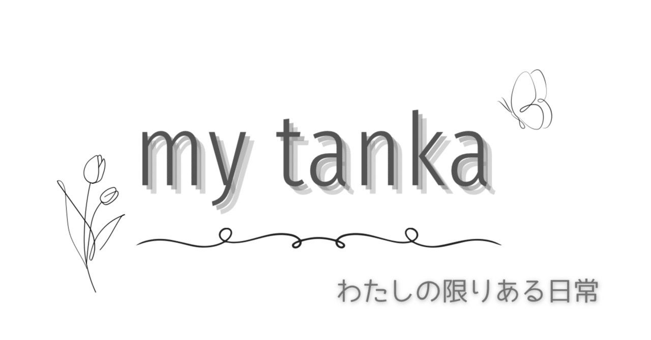 【my tanaka】短歌詠む脳内いつも575イライラしても詠えばスッキリ ︎2025.5｜衣咲三月穂／mituho esaki