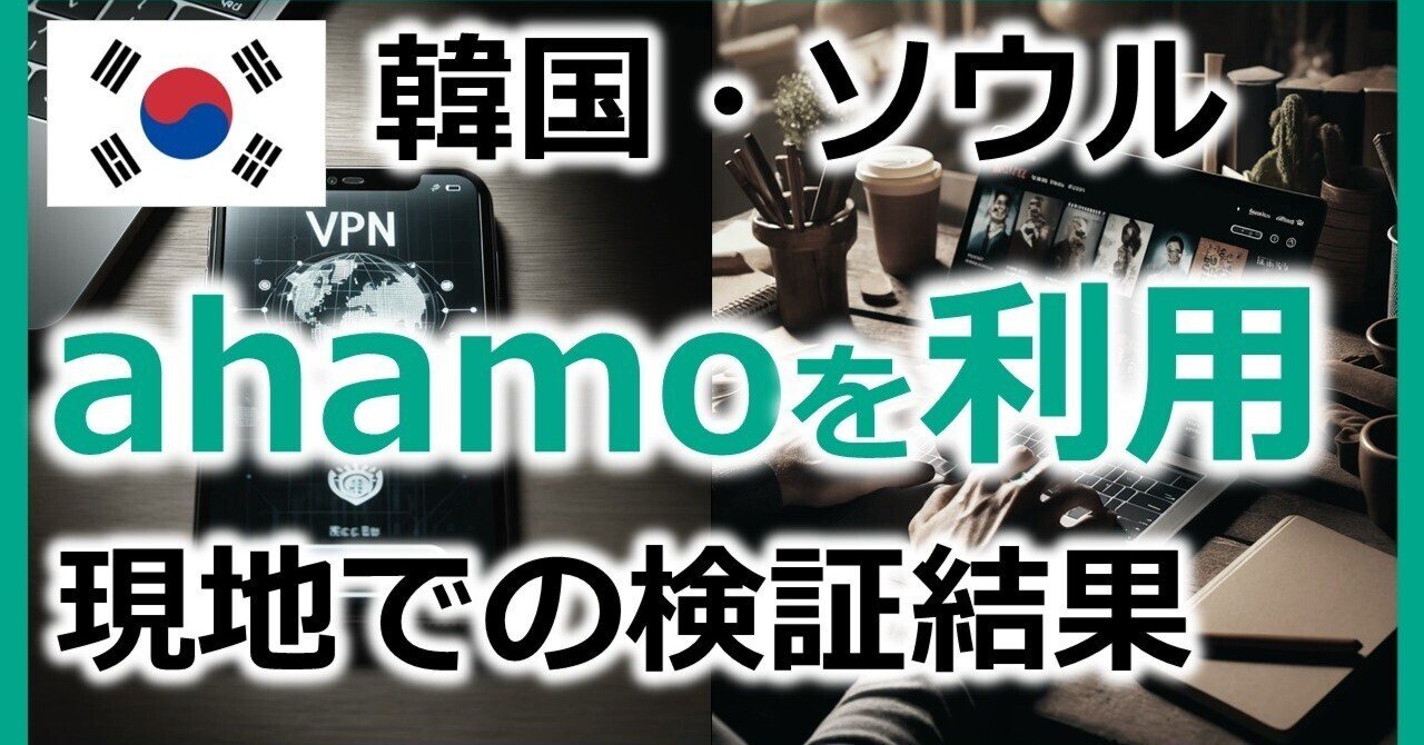 韓国・ソウルでahamoを使ってみた結果｜VPN Life
