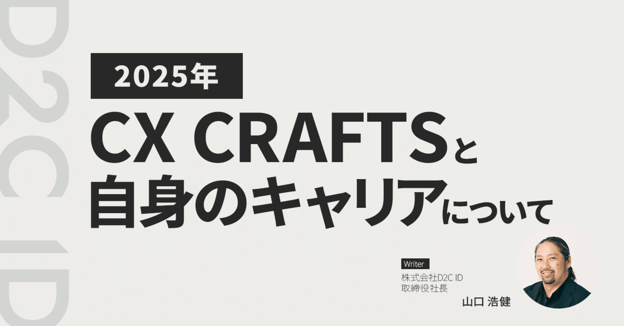 CX CRAFTSと自身のキャリアについて｜D2C ID