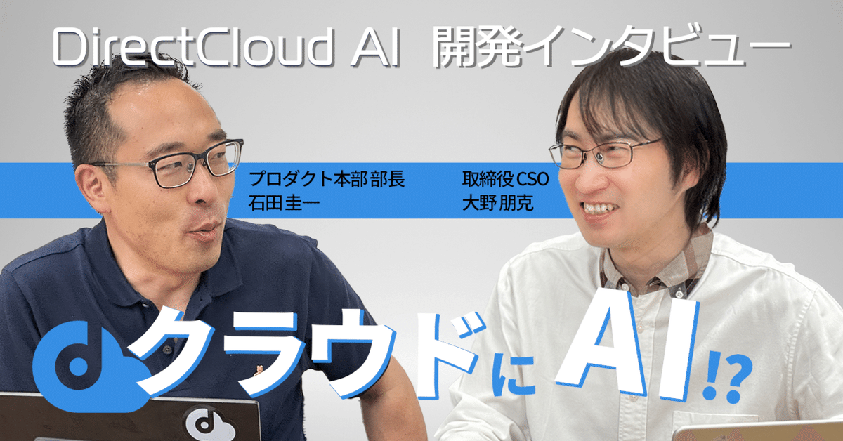 【開発秘話】DirectCloud AIができるまで〜「クラウドストレージに生成AIを組み込もう」から始まった挑戦〜｜DirectCloud【公式】