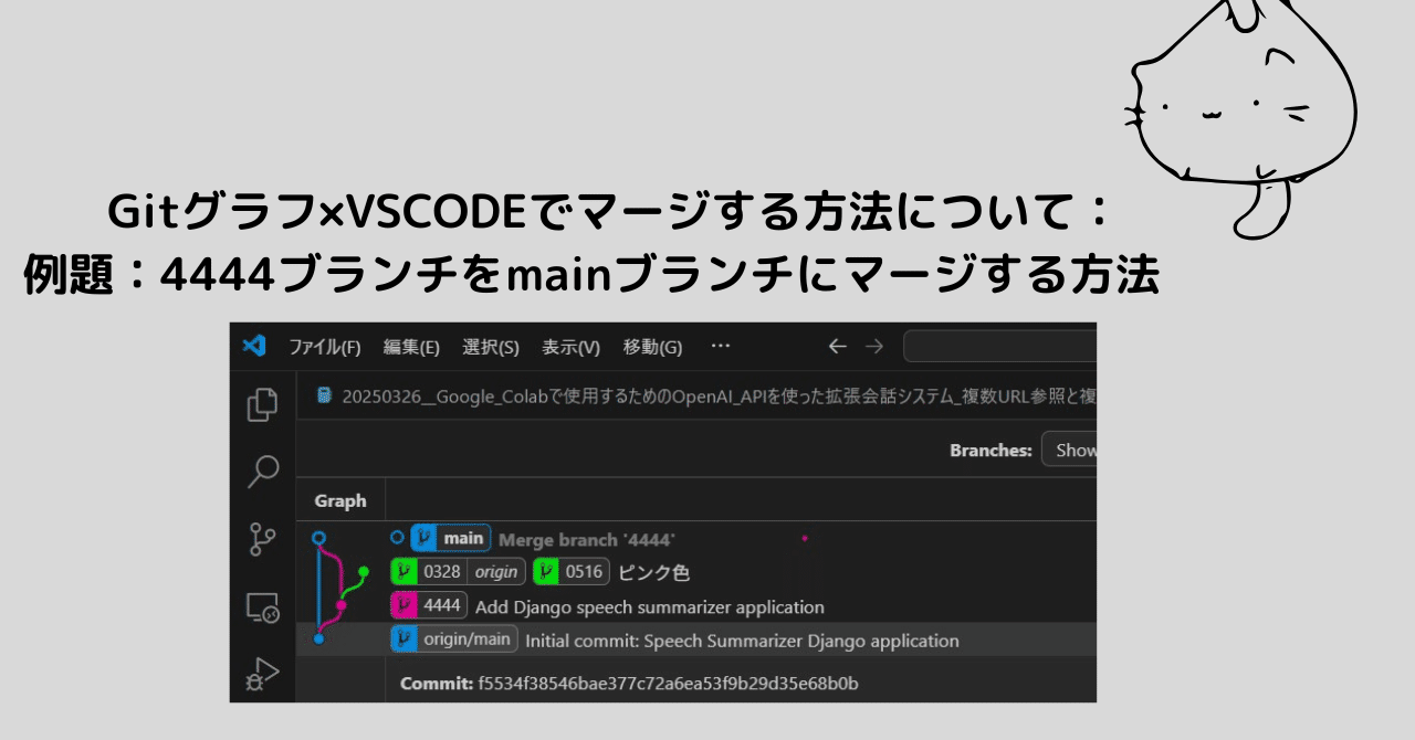 Gitグラフ×VSCODEでマージする方法について：例題：4444ブランチをmainブランチにマージする方法 ｜YUKIKO@BI＆AIを極めたい（転職活動中スカウト歓迎）