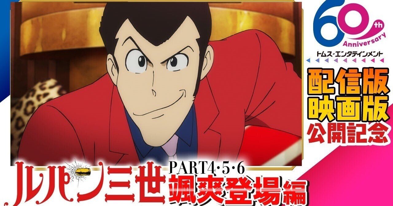 [映画公開]傑作選「ルパン三世 颯爽登場編」6/6(金)まで│劇場版アニメ『LUPIN THE IIIRD THE MOVIE 不死身の血族』6/27公開│PART4 5 6│栗田貫一 山寺 ...