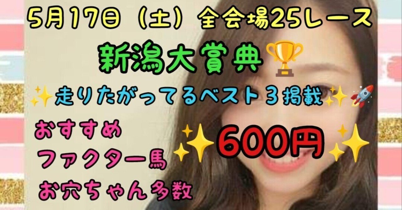 数量限定早割り‼️5月17日（土）🉐🏇🏆️新潟大賞典🏆️🔥走りたがってるベスト3掲載🚀よゆーすけ的買えるファクターがこの馬にはある👁️👨‍💻
