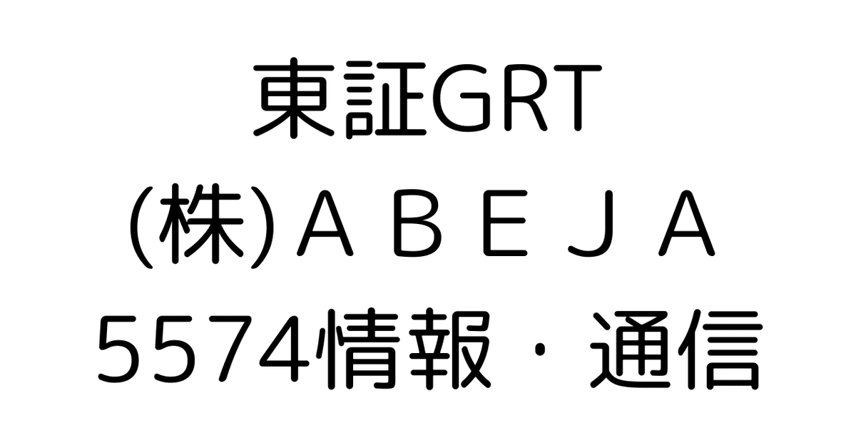 ABEJA（5574）株価分析：国産LLMで飛躍なるか？AIプラットフォーマーの可能性とリスクを徹底検証｜HR7