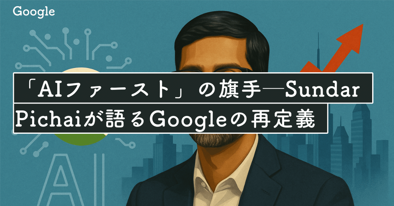 「AIファースト」の旗手──Sundar Pichaiが語るGoogleの再定義｜SecondWave