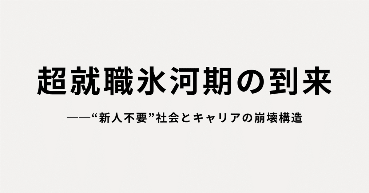 超就職氷河期の到来──“新人不要”社会とキャリアの崩壊構造｜Kurishima(HAKOBUNE)-気になる構造仮説を調べるnote