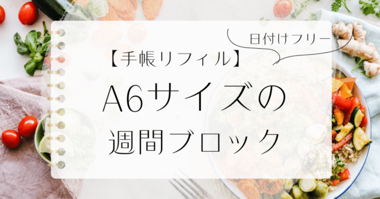 【フリーダウンロード】A6サイズの週間ブロック手帳リフィル （リニューアル）｜saki_note