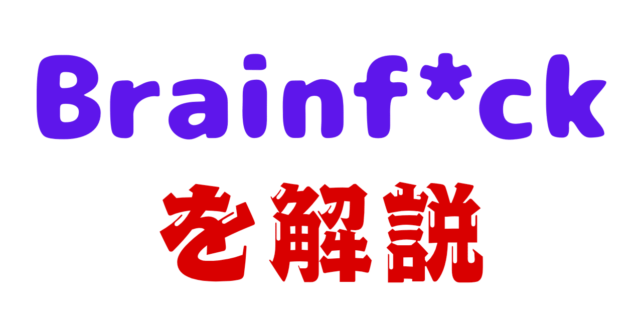 プログラミング言語解説 Brainf*ck編①｜takuan-のゲーム開発日記