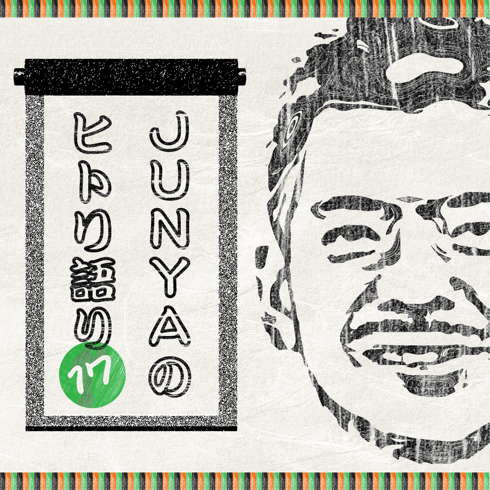 JUNYAのヒトリ語り 第17回「甥と姪①」｜伊藤塾 行政書士試験科