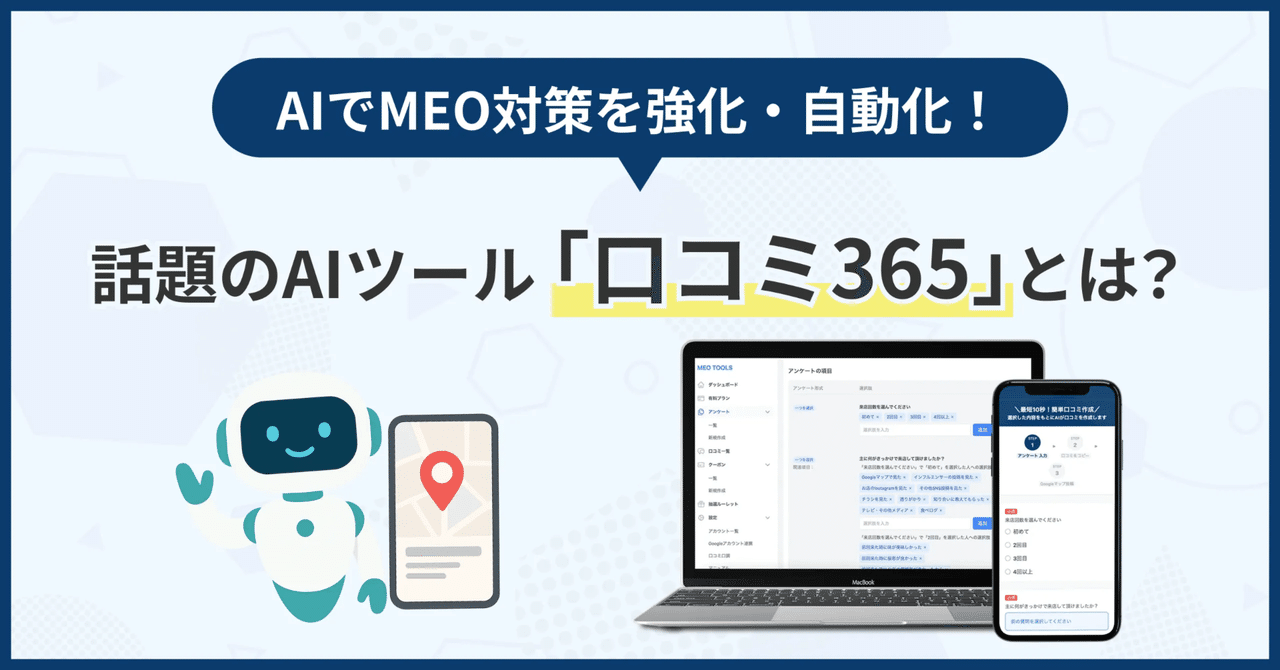 AIでMEO対策を強化・自動化！話題のAIツール「口コミ365」とは？｜【公式】口コミ365