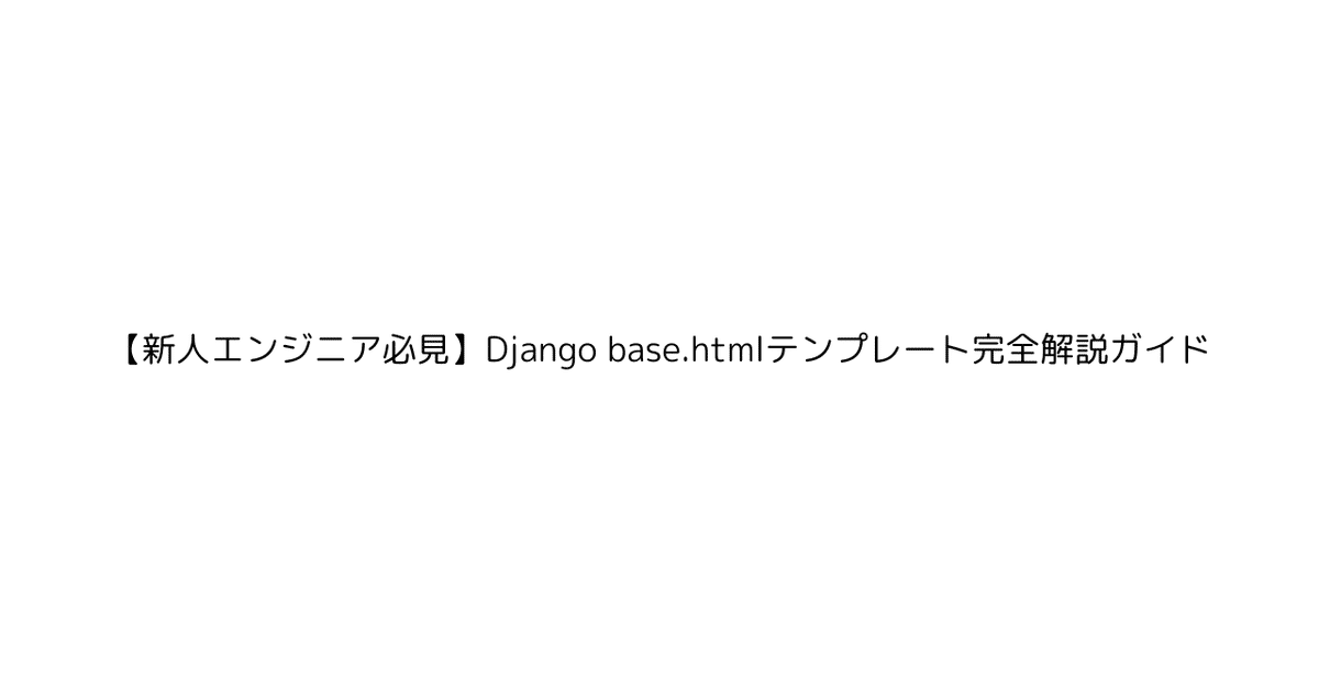 【新人エンジニア必見】Django base.htmlテンプレート完全解説ガイド｜YUKIKO@生成AIパスポート試験合格に向けて学習中！