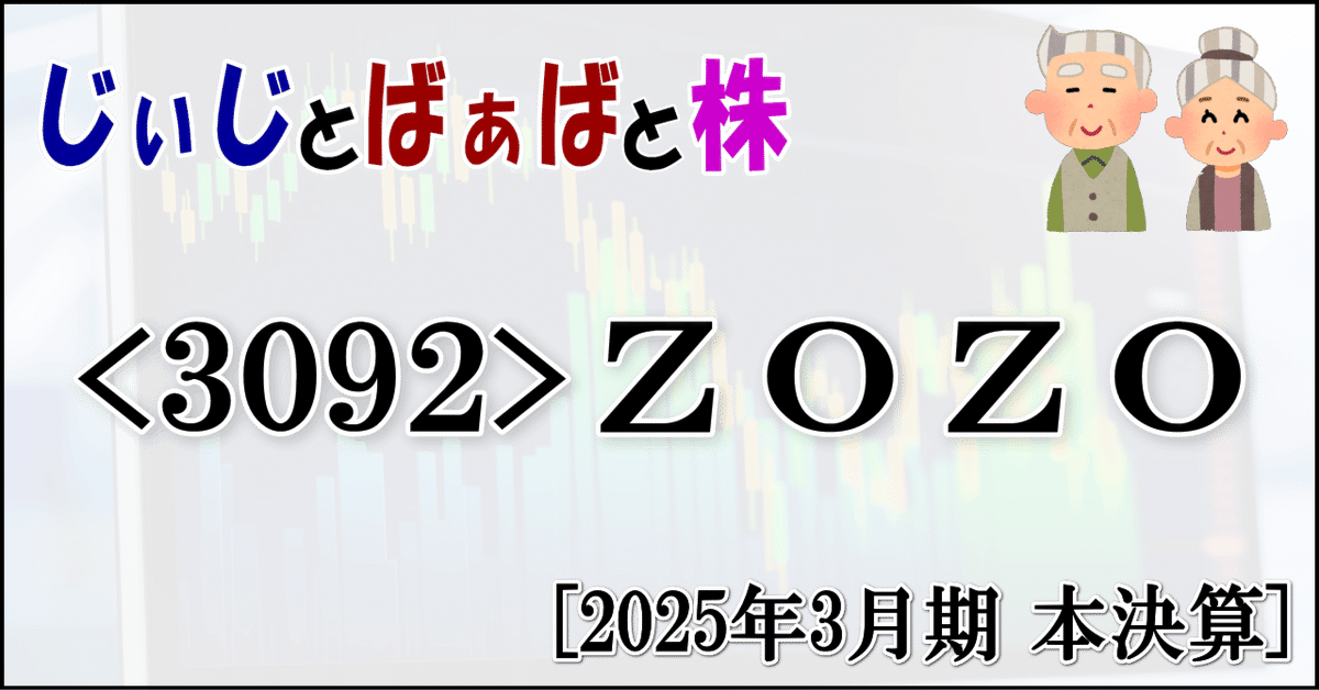＜3092＞ZOZO[2025年3月期 本決算]｜じぃじとばぁばと株