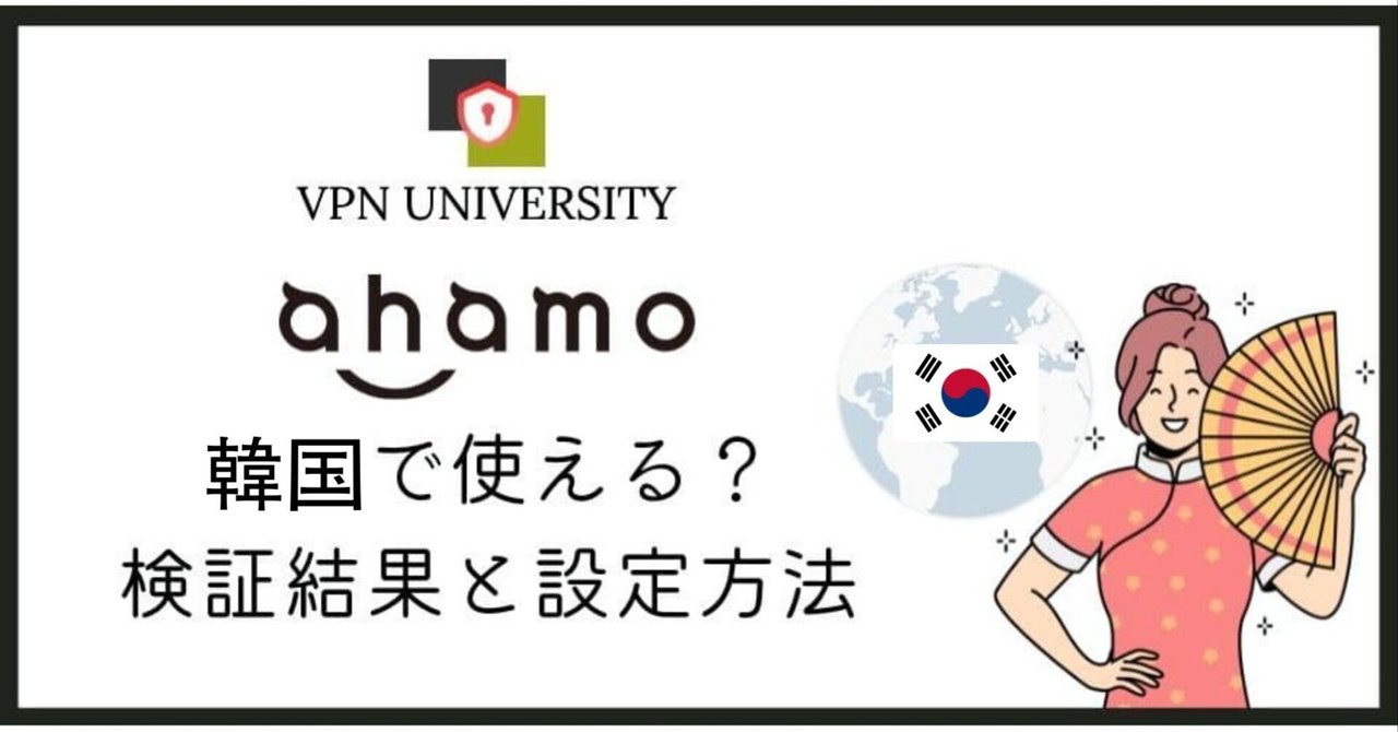 韓国ソウルでahamoを実際に使用した体験レポート｜VPN UNIVERSITY