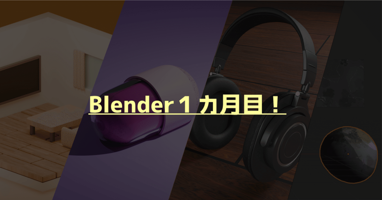 【成長記録】Blender1か月目｜おいも