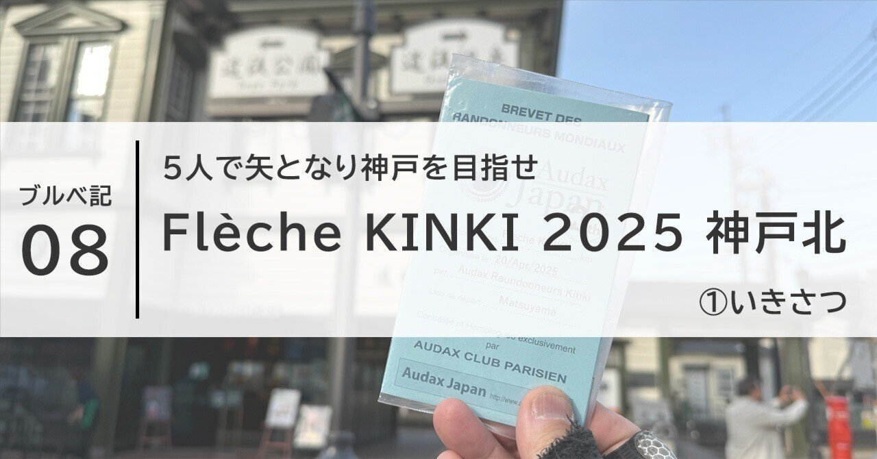 【ブルベ記 vol.8】5人で矢となり神戸を目指せ ～Flèche KINKI 2025 神戸北～ ①いきさつ｜るっちーのチャリ旅