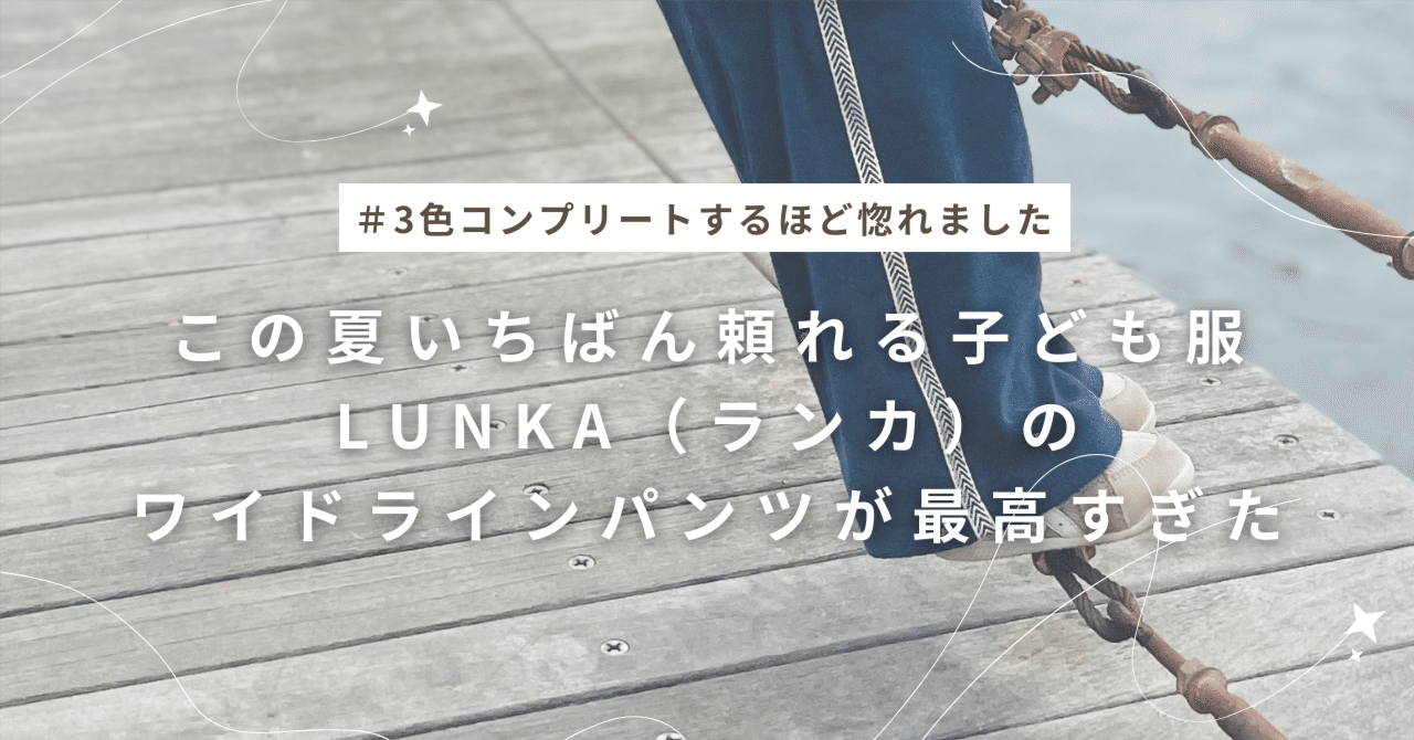【レビュー】この夏いちばん頼れる子ども服！LUNKA（ランカ）のライン入りワイドパンツが最高すぎた｜しき｜フリーマンスママ＠横浜