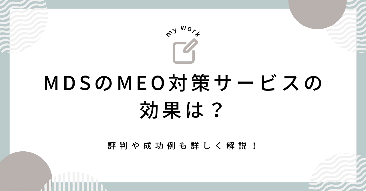 MDSのMEO対策サービスの効果は？評判や成功例も詳しく解説！｜hana