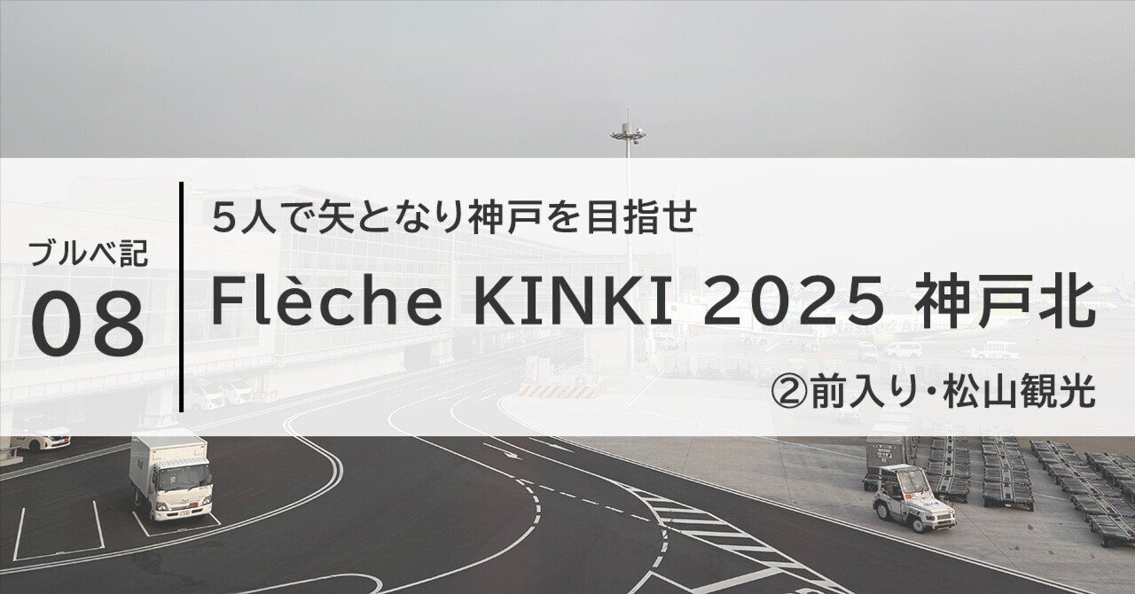 【ブルベ記 vol.8】5人で矢となり神戸を目指せ ～Flèche KINKI 2025 神戸北 ②前入り、松山観光編～｜るっちーのチャリ旅