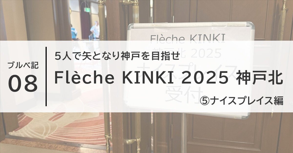 【ブルベ記 vol.8】5人で矢となり神戸を目指せ ～Flèche KINKI 2025 神戸北 ⑤ナイスプレイス編｜るっちーのチャリ旅