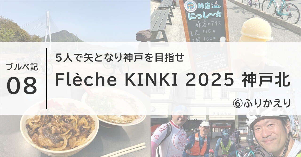 【ブルベ記 vol.8】5人で矢となり神戸を目指せ ～Flèche KINKI 2025 神戸北 ⑥ふりかえり～｜るっちーのチャリ旅