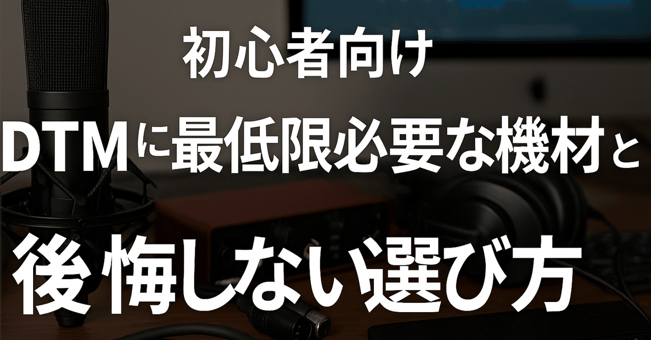 初心者向け｜DTMに最低限必要な機材と、後悔しない選び方！｜Ascendミュージック・スタジオ