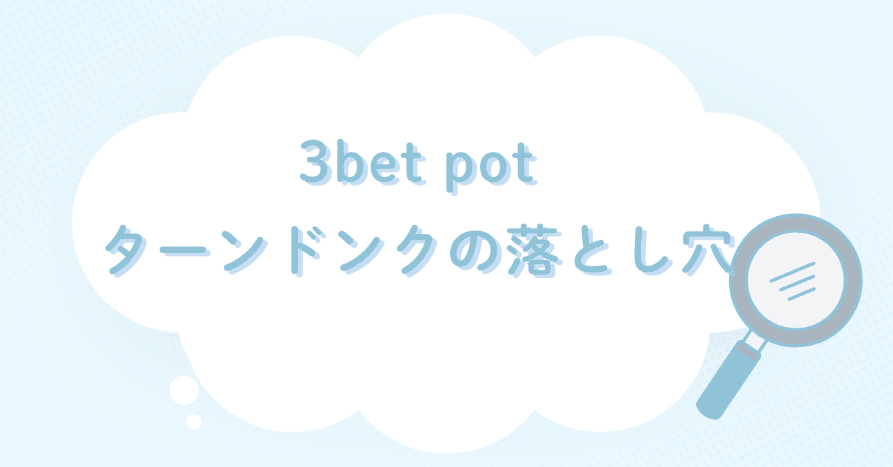 3bet pot Turn donk の落とし穴｜neru_poker