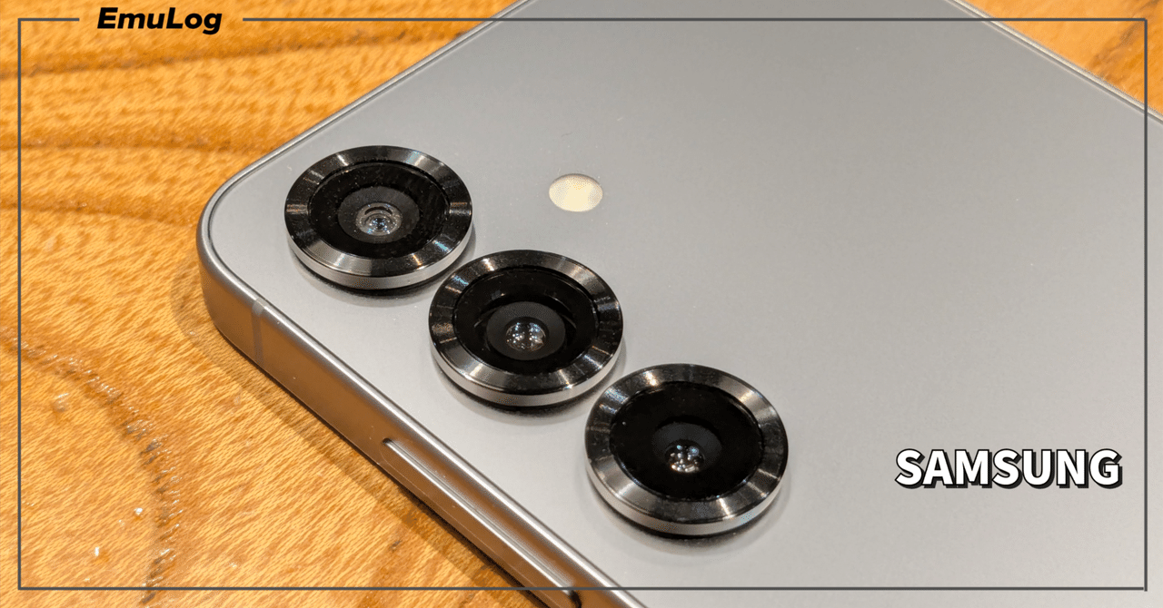 Galaxy S25のカメラ性能を掘り下げる #01｜EmuLog＠在宅ワーク&ガジェット好き&物欲解放の備忘録R