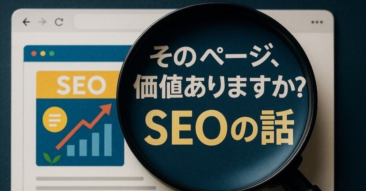 「そのページ、価値ありますか？」という問いから始めるSEOの話｜土居通成＠DoAI SEO Lab