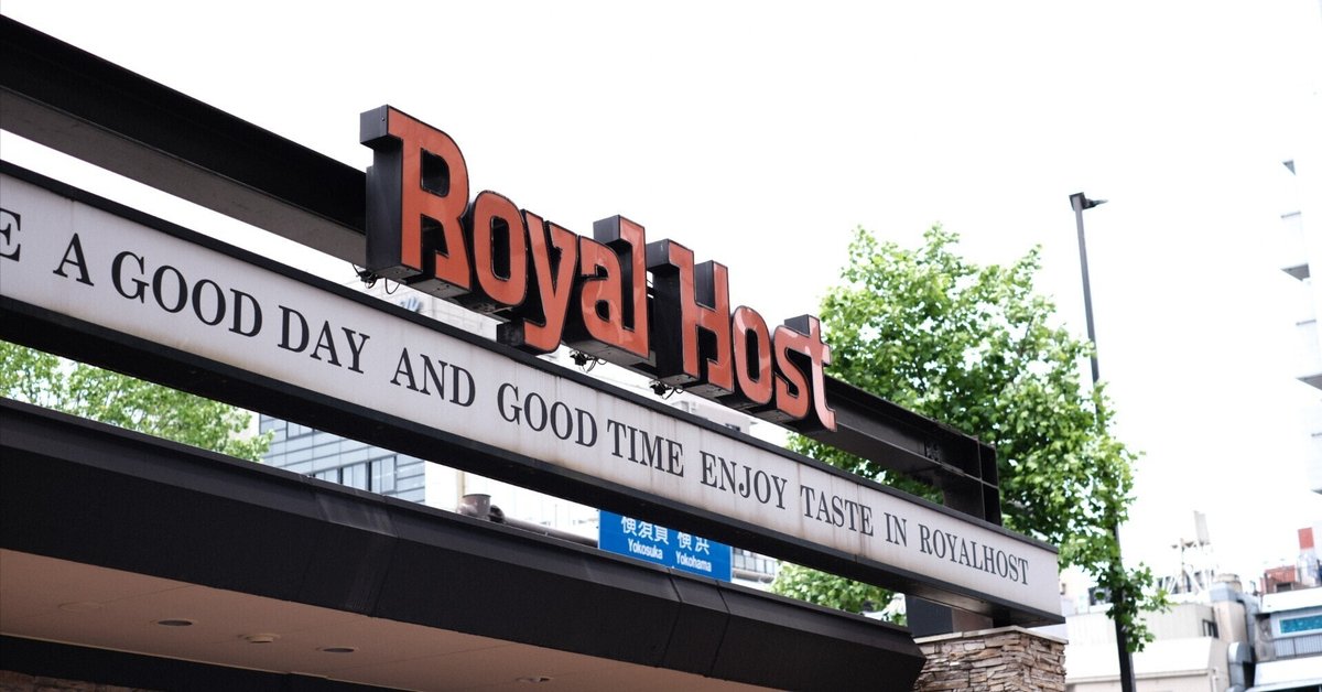 ロイヤルホストが無くなる。｜Sio Books