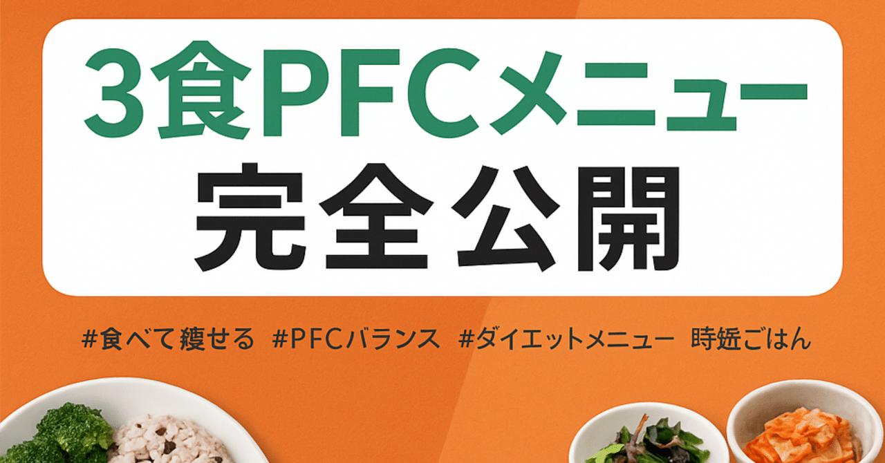 食べながらお腹が凹む！3食PFCメニュー完全公開｜yuya_0624