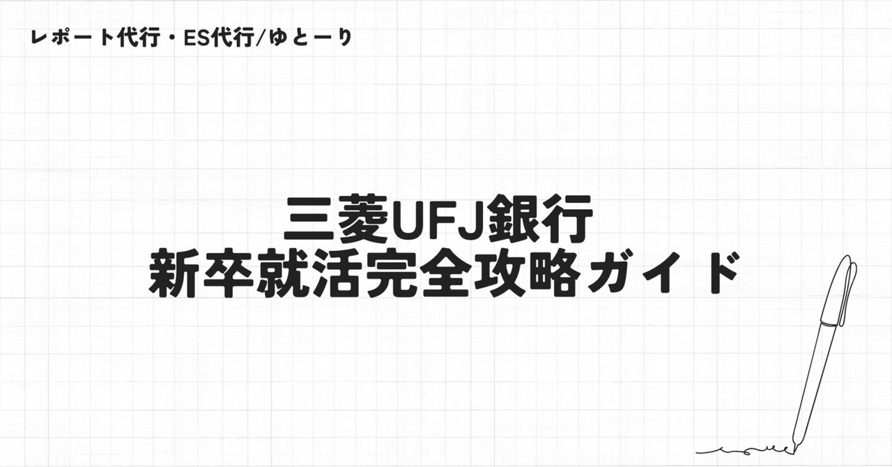 【新卒必見】三菱UFJ銀行への就職徹底ガイド - 選考対策から内定獲得までのコツ｜レポート代行・ES代行・読書感想文代行/ゆとーり