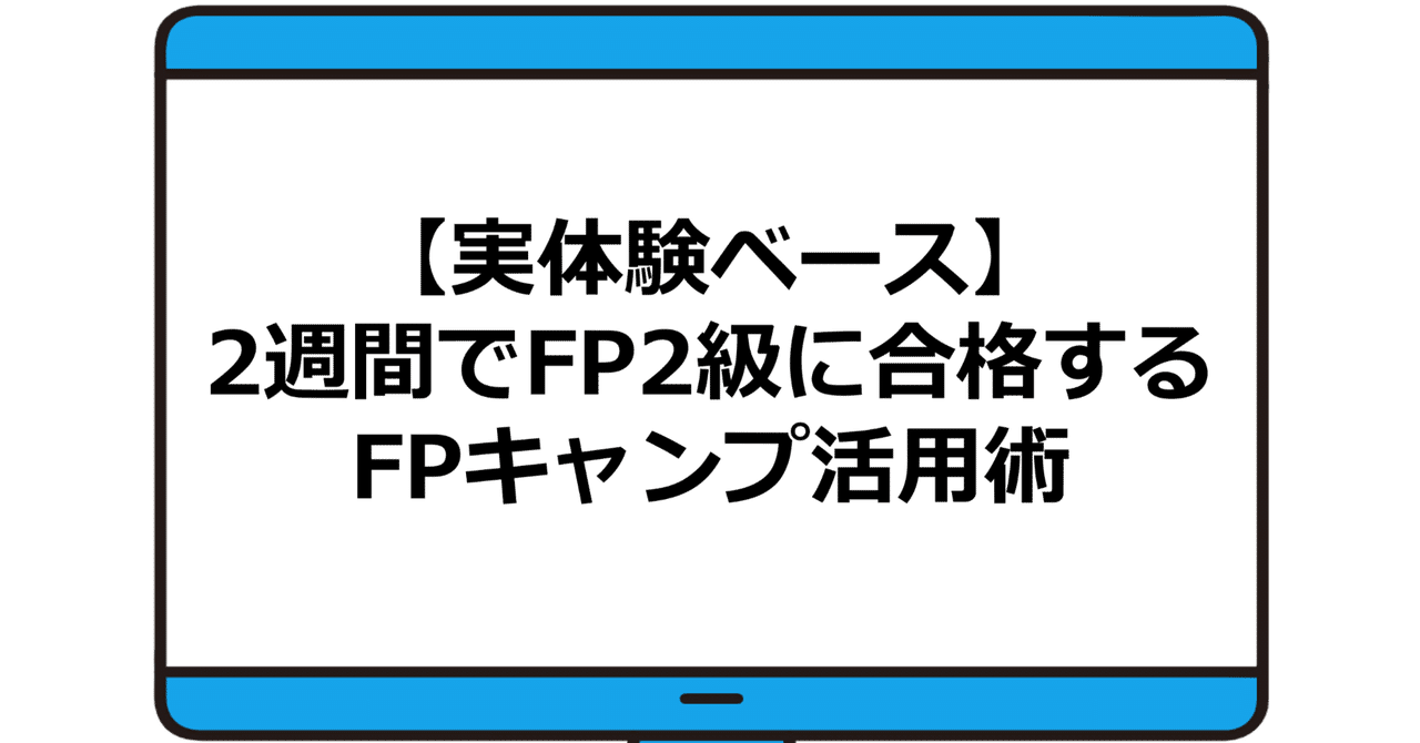 【実体験ベース】2週間でFP2級に合格するFPキャンプ活用術｜てる|Webライター