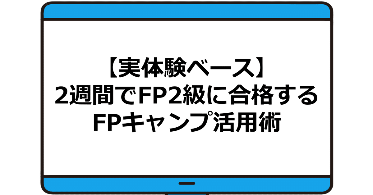 【実体験ベース】2週間でFP2級に合格するFPキャンプ活用術｜てる|Webライター