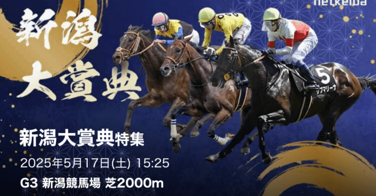 5.17 新潟11r【高配当SSS】｜複勝男