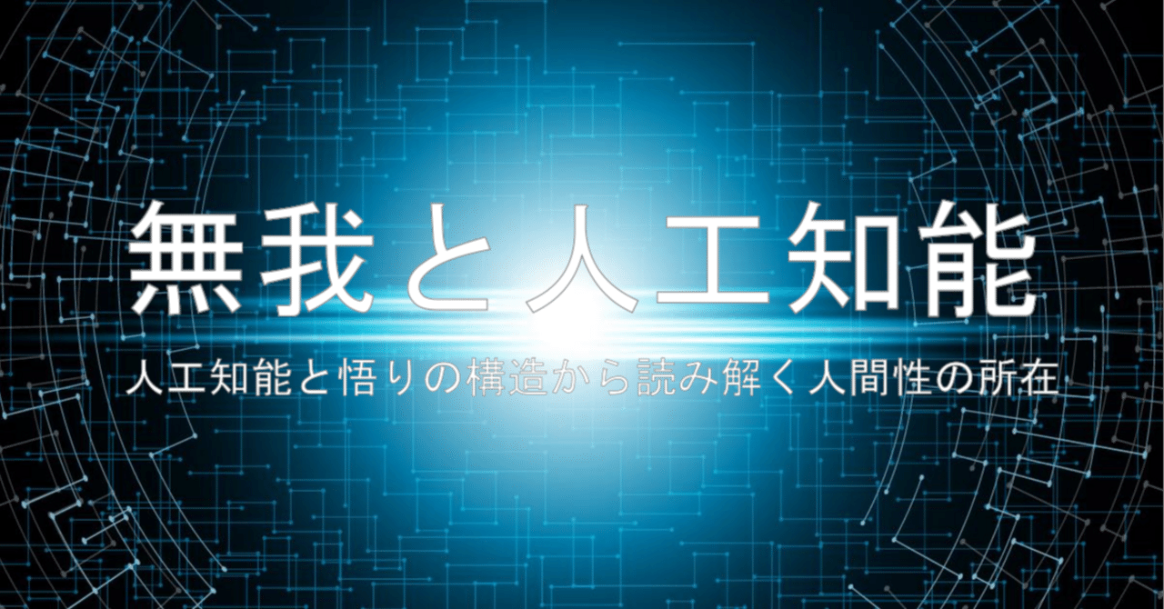 【番外編①】AIと心の構造――五蘊という分解図｜Kojiro.Y