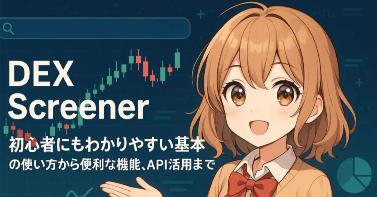 DEX Screenerとは？初心者にもわかりやすい基本の使い方から便利な機能、API活用まで徹底ガイド｜ゼロからはじめる仮想通貨ガイド