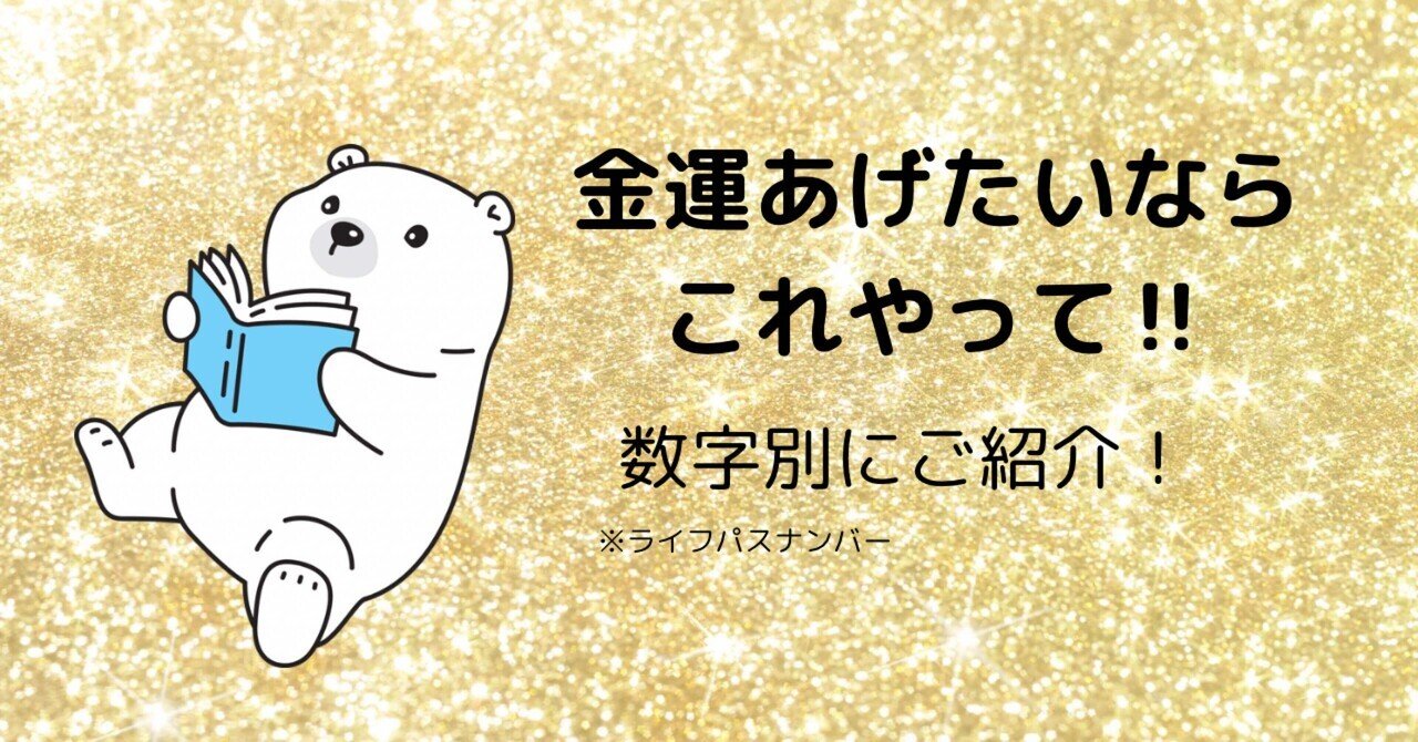 金運あげたいなら、これやって！｜style shirokuma