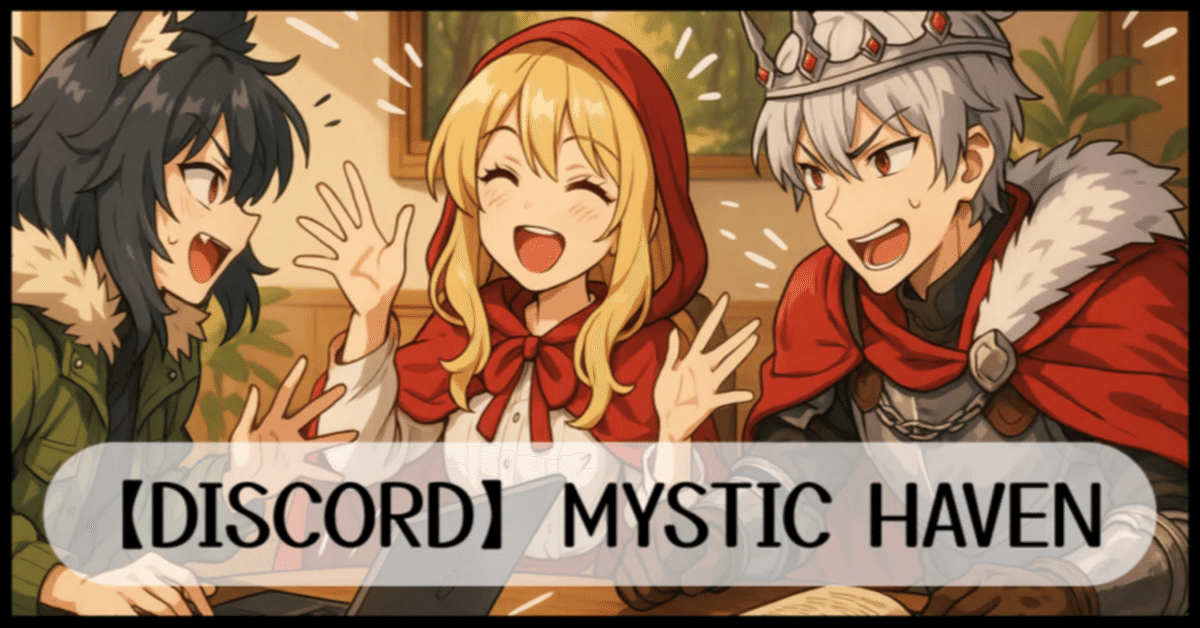 【DISCORD】サーバー紹介と管理｜【多目的Discordサーバー】Mystic Haven