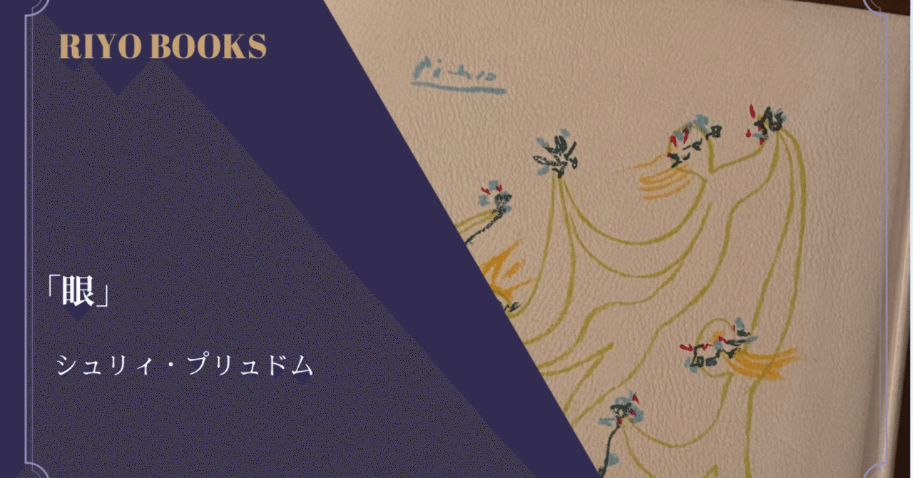 「眼」シュリィ・プリュドム 感想｜RIYO_BOOKS