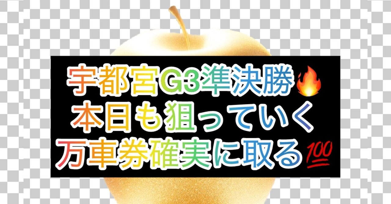 昨日仕掛け失敗した選手から狙う準決勝は波乱もあり万車券的中予想で本日自信あり予想💪 ｜まきば王
