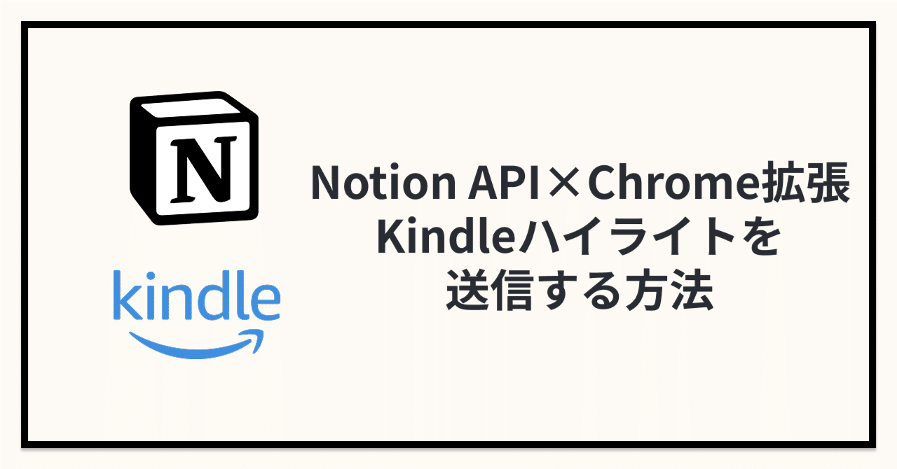 Notion API×Chrome拡張で、Kindleハイライトを送信する方法！｜あべい｜Pythonデータ分析